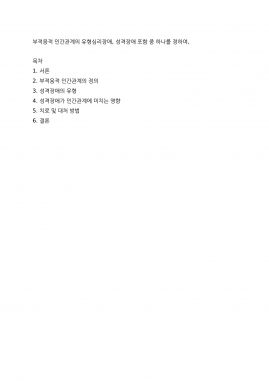 부적응적 인간관계의 유형심리장애, 성격장애 포함 중 하나를 정하여,-1페이지
