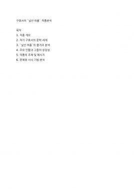 구효서의 `낯선 여름` 작품분석-1페이지