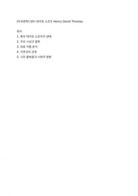 [미국문학] 헨리 데이빗 소로우 Henry David Thoreau-1페이지