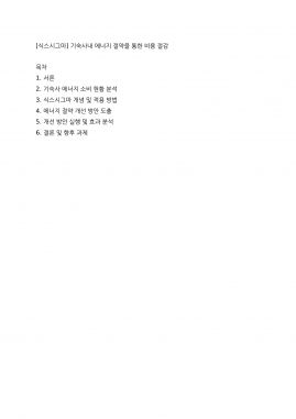 [식스시그마] 기숙사내 에너지 절약을 통한 비용 절감-1페이지