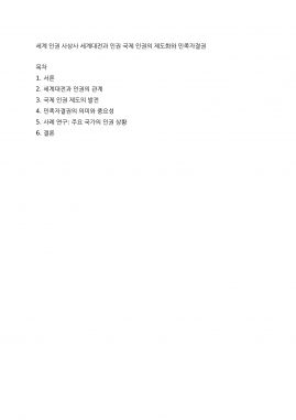 세계 인권 사상사 세계대전과 인권 국제 인권의 제도화와 민족자결권-1페이지