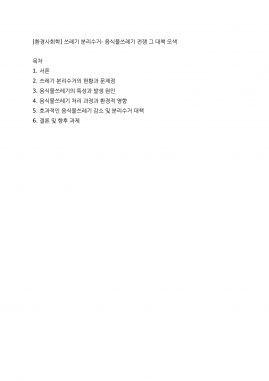 [환경사회학] 쓰레기 분리수거- 음식물쓰레기 전쟁 그 대책 모색-1페이지