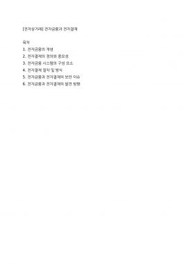 [전자상거래] 전자금융과 전자결재-1페이지