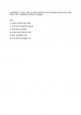 [식용작물학1 기말] 1. 2021년 세계 벼 생산량 우리나라 벼 재배면적 생산량 전체 소비량 대책 2. 벼의 기상생태형 국내 육성 벼 장려품종-1페이지