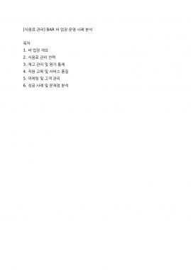 [식음료 관리] BAR 바 업장 운영 사례 분석-1페이지