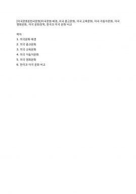 [미국문화][한국문화]미국문화 배경, 미국 종교문화, 미국 교육문화, 미국 자동차문화, 미국 영화문화, 미국 문화정책, 한국과 미국 문화 비교-1페이지