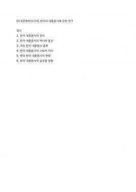 [미국문화와미디어] 한국의 대중음식에 관한 연구-1페이지