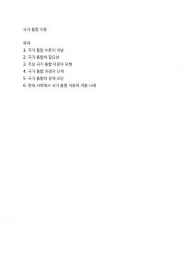 국가 통합 이론-1페이지
