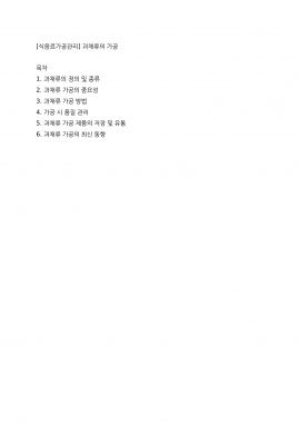 [식음료가공관리] 과채류의 가공-1페이지