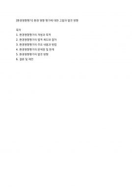 [환경영향평가] 환경 영향 평가에 대한 고찰과 발전 방향-1페이지