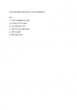 [미국사회] Affirmative Action 적극적 차별철폐조처-1페이지