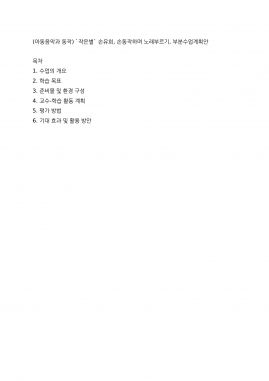 (아동음악과 동작) `작은별` 손유희, 손동작하며 노래부르기, 부분수업계획안-1페이지