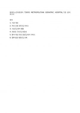 동경도노인의료센터 TOKYO METROPOLITIAN GERIATRIC HOSPITAL기관 분석 보고서-1페이지