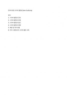 [미국사회] 사이버 불링(Cyber bullying)-1페이지
