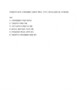 (아동음악과 동작) 신체표현활동 기본동작 계획서, 구르기, 동작요소발표수업, 비이동운동-1페이지