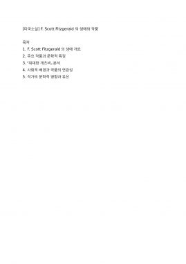 [미국소설] F. Scott Fitzgerald 의 생애와 작품-1페이지