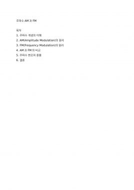 주파수 AM과 FM-1페이지