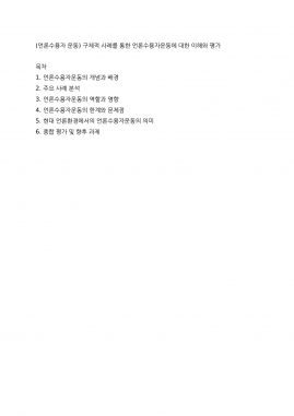 (언론수용자 운동) 구체적 사례를 통한 언론수용자운동에 대한 이해와 평가-1페이지
