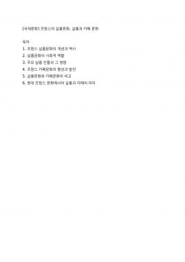 [국제문화] 프랑스의 살롱문화, 살롱과 카페 문화-1페이지