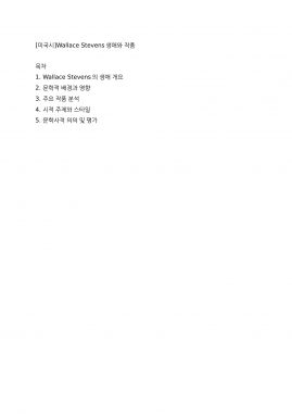 [미국시]Wallace Stevens생애와 작품-1페이지