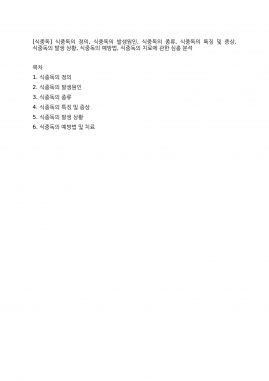 [식중독] 식중독의 정의, 식중독의 발생원인, 식중독의 종류, 식중독의 특징 및 증상, 식중독의 발생 상황, 식중독의 예방법, 식중독의 치료에 관한 심층 분석-1페이지