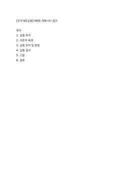 [전자재료실험] MOS 캐패시터 결과-1페이지