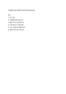 [국제물류 운송기업론] 루프트한자(Lufthansa)-1페이지