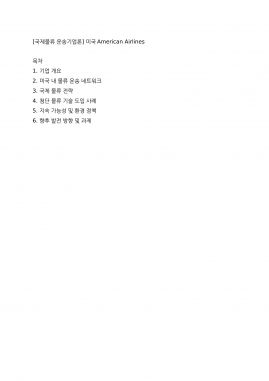[국제물류 운송기업론] 미국American Airlines-1페이지
