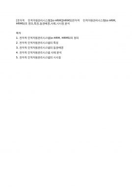 [전자적 인적자원관리시스템][e-HRM][HRMS]전자적 인적자원관리시스템(e-HRM, HRMS)의 정의,특징,등장배경,사례,시사점 분석-1페이지