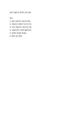 동독 이탈주민 정책과 프로그램-1페이지