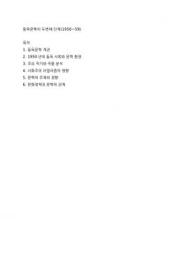 동독문학의 두번째 단계(1950~59)-1페이지