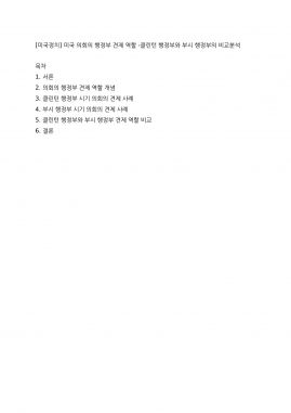 [미국정치] 미국 의회의 행정부 견제 역할 -클린턴 행정부와 부시 행정부의 비교분석-1페이지