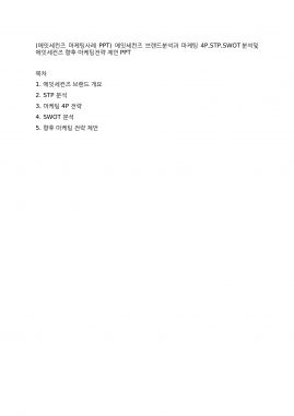 (에잇세컨즈 마케팅사례 PPT) 에잇세컨즈 브랜드분석과 마케팅 4P,STP,SWOT분석및 에잇세컨즈 향후 마케팅전략 제언 PPT-1페이지