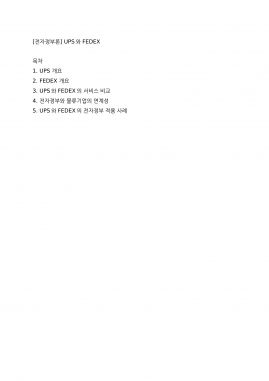 [전자정부론] UPS와 FEDEX-1페이지