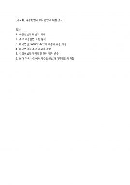 [미국학] 수정헌법과 애국법안에 대한 연구-1페이지