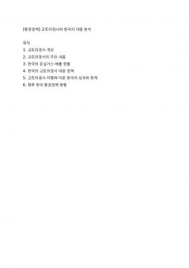 [환경정책] 교토의정서와 한국의 대응 분석-1페이지