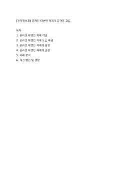 [전자정부론] 온라인 대변인 직제의 장단점 고찰-1페이지