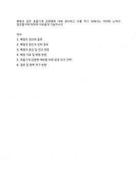 폐렴과 같은 호흡기계 감염병에 대해 정리하고 이를 막기 위해서는 어떠한 노력이 필요할지에 대하여 자유롭게 기술하시오-1페이지