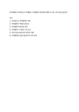 [국제물류] 국제생산과 국제물류, 국제물류의 합리화와 물류시스템, 국제 공급사슬관리-1페이지