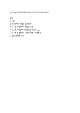 [전자정부론] 전자정부의 미래 -민주형 전자정부의 가능성-1페이지