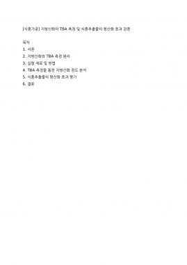 [식품가공] 지방산화의 TBA 측정 및 식품추출물의 항산화 효과 검증-1페이지
