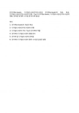[전자책(e-book), 디지털도서관(전자도서관)] 전자책(e-book)의 개념, 특성, 디지털도서관(전자도서관)의 유형, 기능과 전자책(e-book), 디지털도서관(전자도서관)의 현황, 문제점 및 향후 시사점 분석(사례 중심)-1페이지