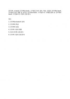 [전자책, e-book] 전자책(e-book, 디지털도서)의 정의, 특성, 장점과 전자책(e-book, 디지털도서)의 현황 및 외국의 전자책(e-book, 디지털도서) 사례를 통해 본 전자책(e-book, 디지털도서) 시장의 전망 분석-1페이지