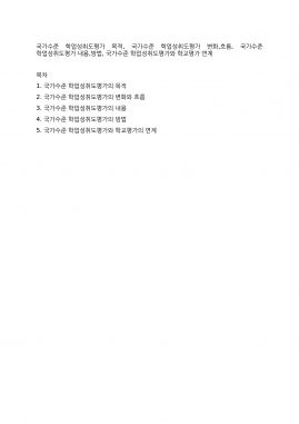 국가수준 학업성취도평가 목적, 국가수준 학업성취도평가 변화,흐름, 국가수준 학업성취도평가 내용,방법, 국가수준 학업성취도평가와 학교평가 연계-1페이지