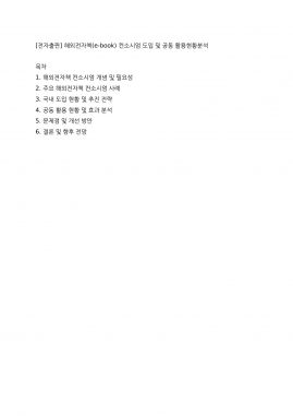 [전자출판] 해외전자책(e-book) 컨소시엄 도입 및 공동 활용현황분석-1페이지