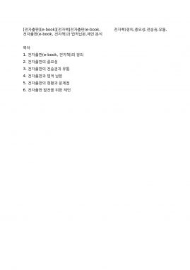 [전자출판][e-book][전자책]전자출판(e-book, 전자책)정의,중요성,전송권,유통, 전자출판(e-book, 전자책)과 법적납본,제언 분석-1페이지