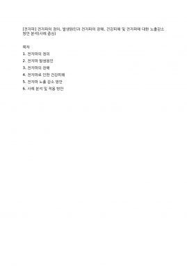 [전자파] 전자파의 정의, 발생원인과 전자파의 장해, 건강피해 및 전자파에 대한 노출감소 방안 분석(사례 중심)-1페이지