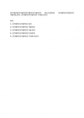 [전자팔찌][전자발찌]전자팔찌(전자발찌)의 정의,인권문제, 전자팔찌(전자발찌)의 적용대상,방식, 전자팔찌(전자발찌)의 기대효과 분석-1페이지