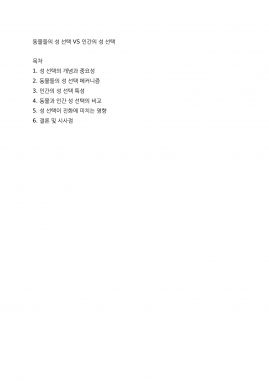 동물들의 성 선택 VS 인간의 성 선택-1페이지