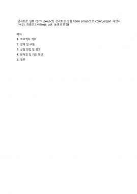 [전자회로 실험 term project] 전자회로 실험 term project로 color_organ 제안서(hwp), 최종보고서(hwp, ppt  동영상 포함)-1페이지